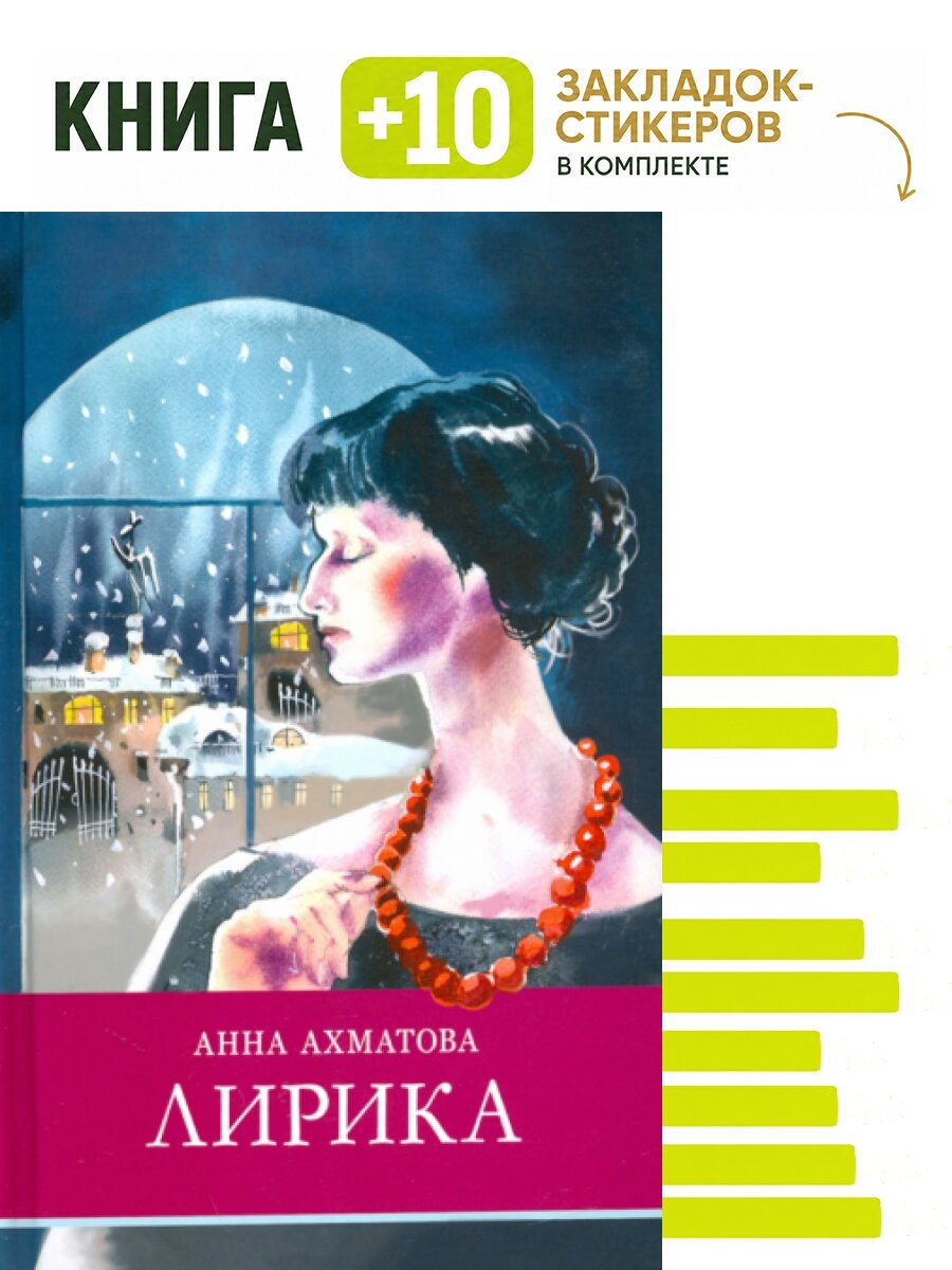 ШП. Лирика Ахматова. Комплект: книга + 10 закладок-стикеров