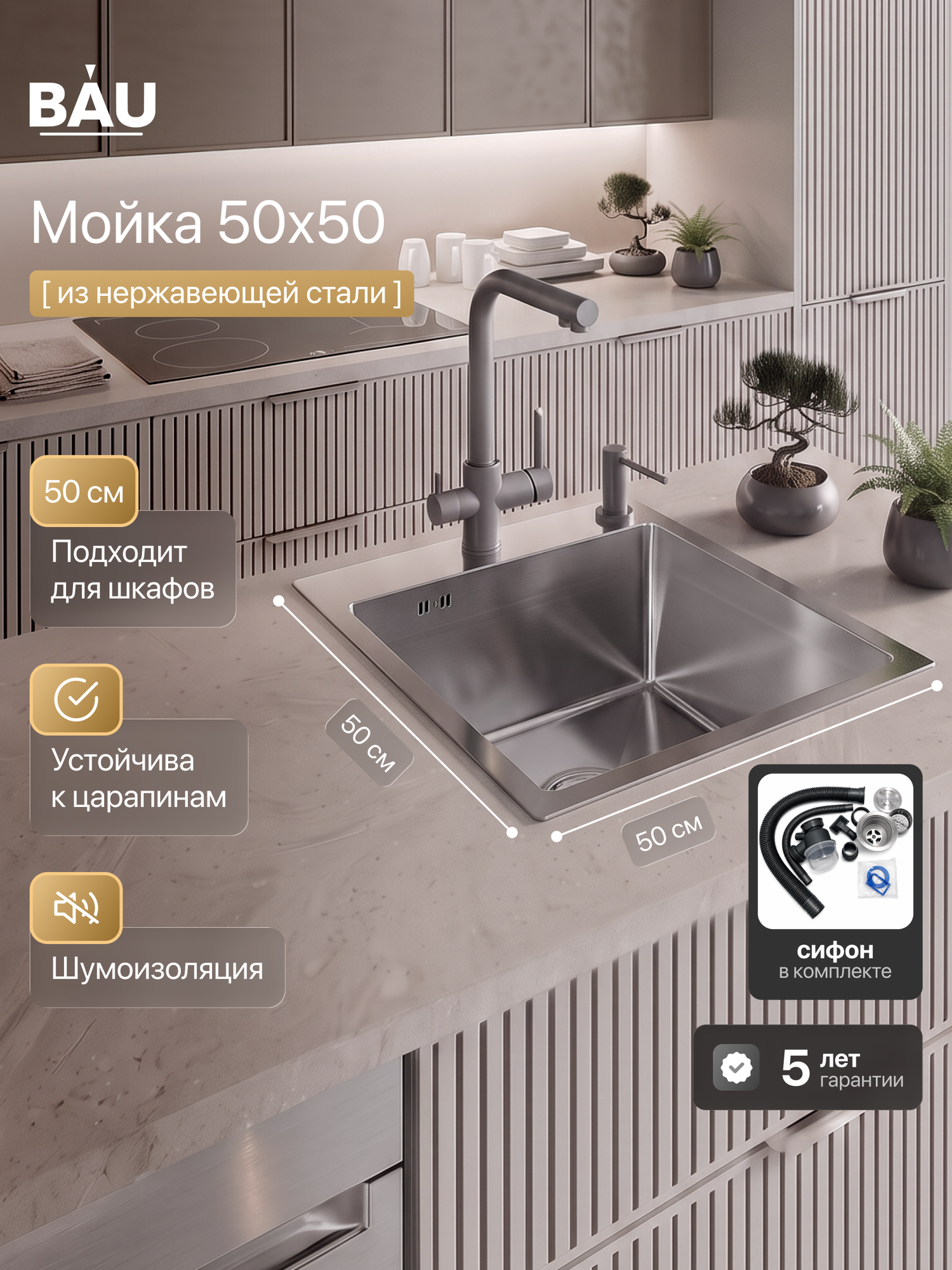 Мойка кухонная из нержавеющей стали BAU SOUL КТ5050S SATIN, сифон EASY CLEAN в комплекте.