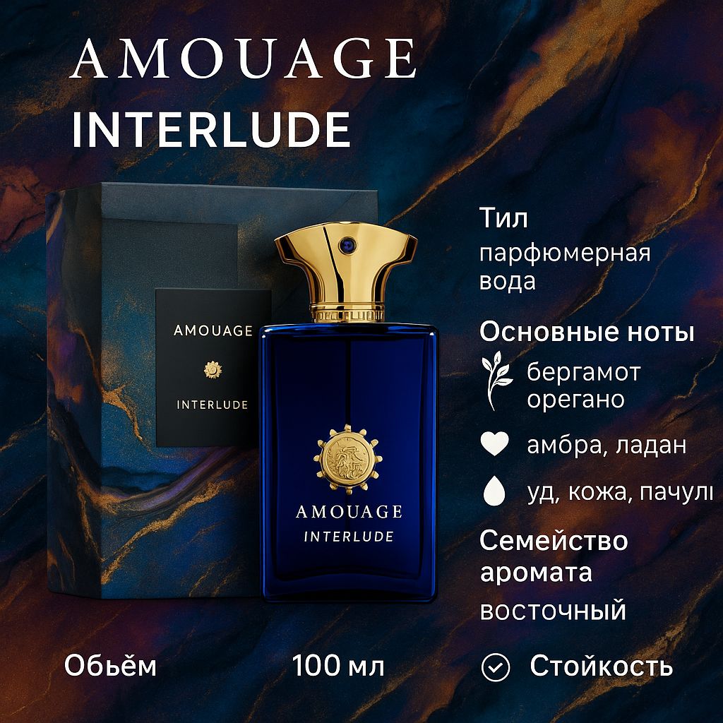 Парфюмерная вода 100мл AMOUAGE INTERLUDE 100ml