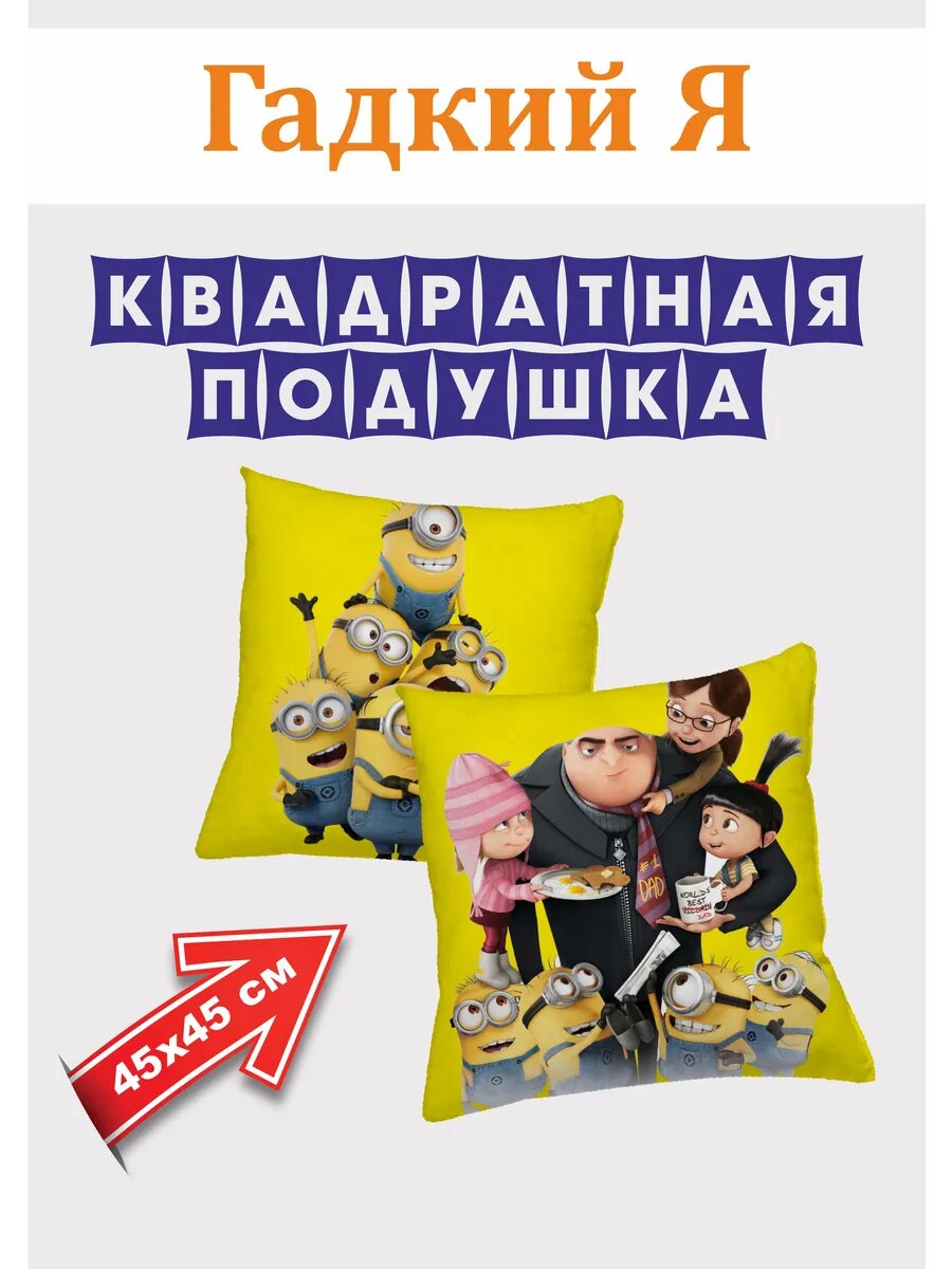 Подушка квадратная Гадкий Я