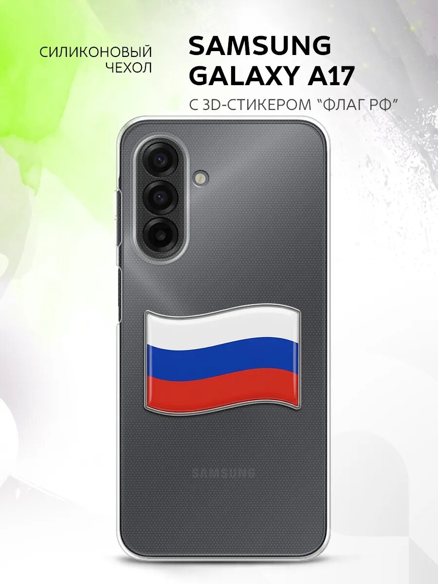 Чехол для Samsung Galaxy A17 с 3D стикером флаг РФ, накладка, защитный, металлический