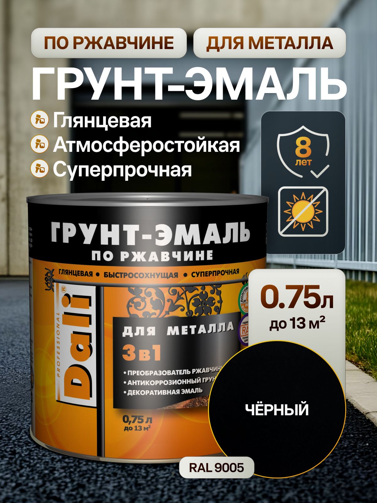 Грунт-эмаль по ржавчине 3 в 1 Dali глянцевая, гладкая краска по металлу и ржавчине антикоррозийная быстросохнущая, черный, RAL 9005, 0,75л