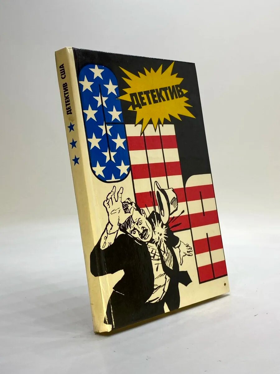 Детектив США. Книга 3