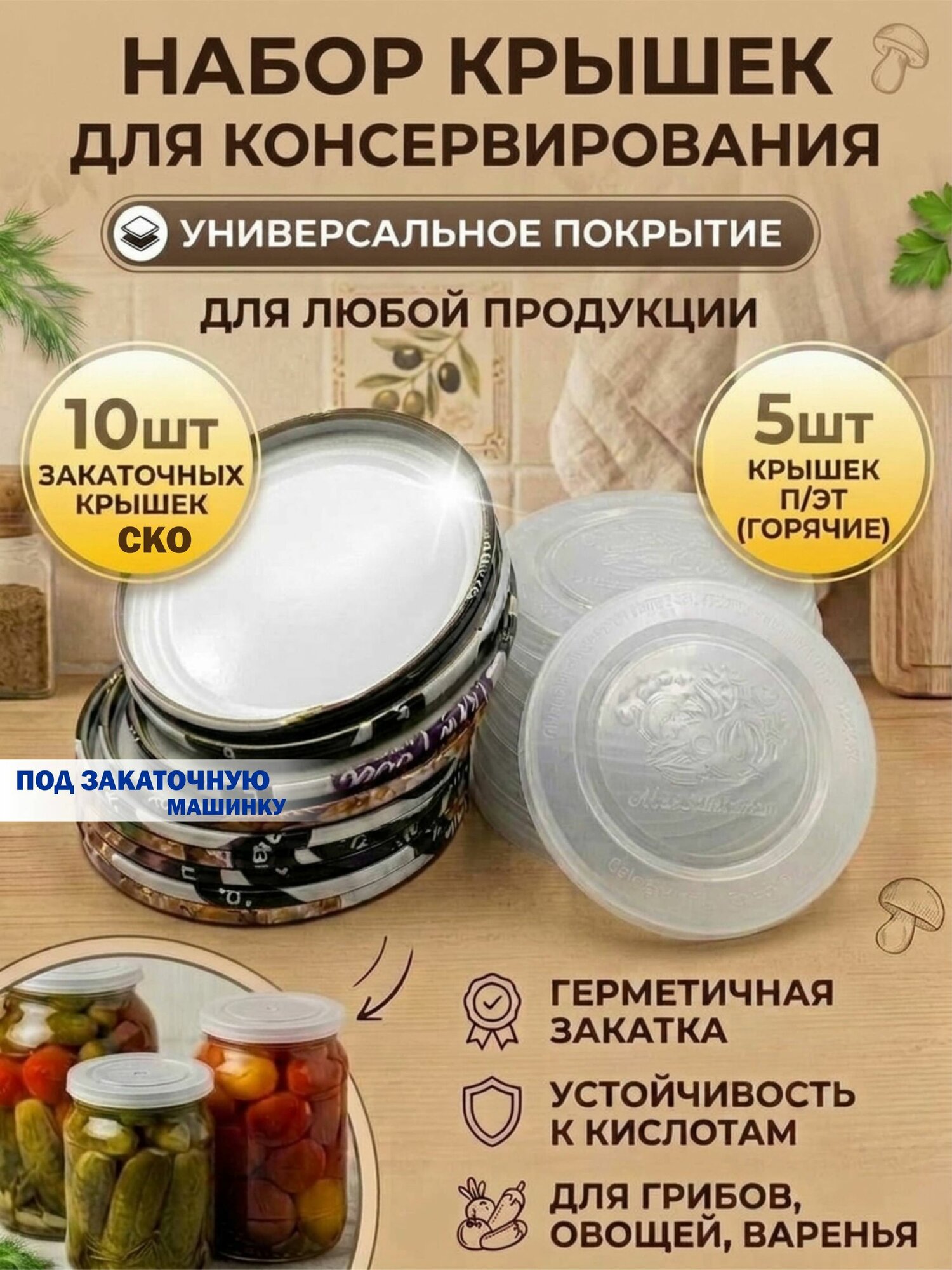 Крышка для консервирования СКО эмалированная, П/ЭТ (горячая)