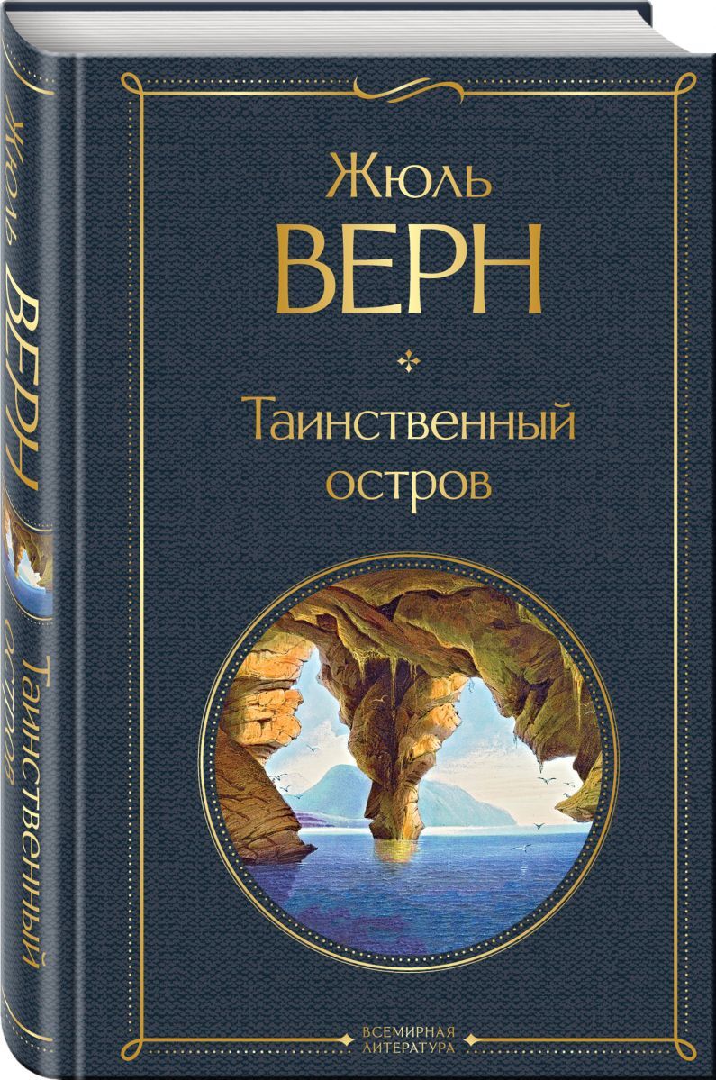 Таинственный остров Верн Жюль