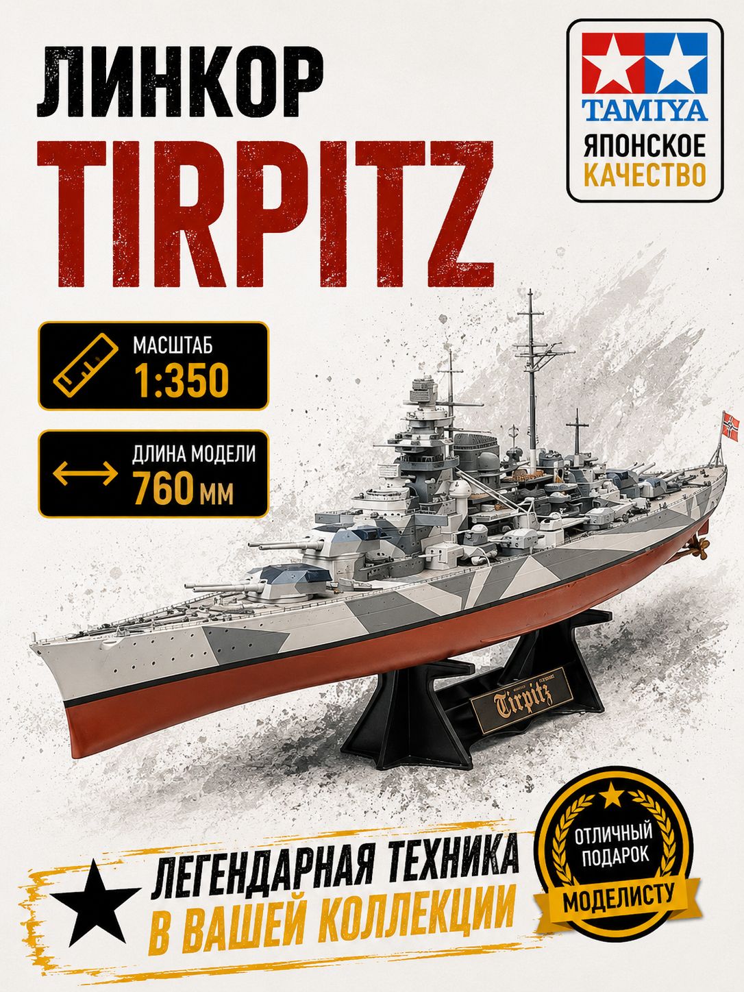 Сборная модель, Немецкий линкор Tirpitz, 1/350, Tamiya, 78015