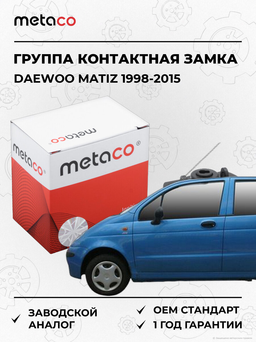 Группа контактная замка зажигания METACO 6114010 Дэу Матиз М100 Daewoo Matiz M100 1998-2015
