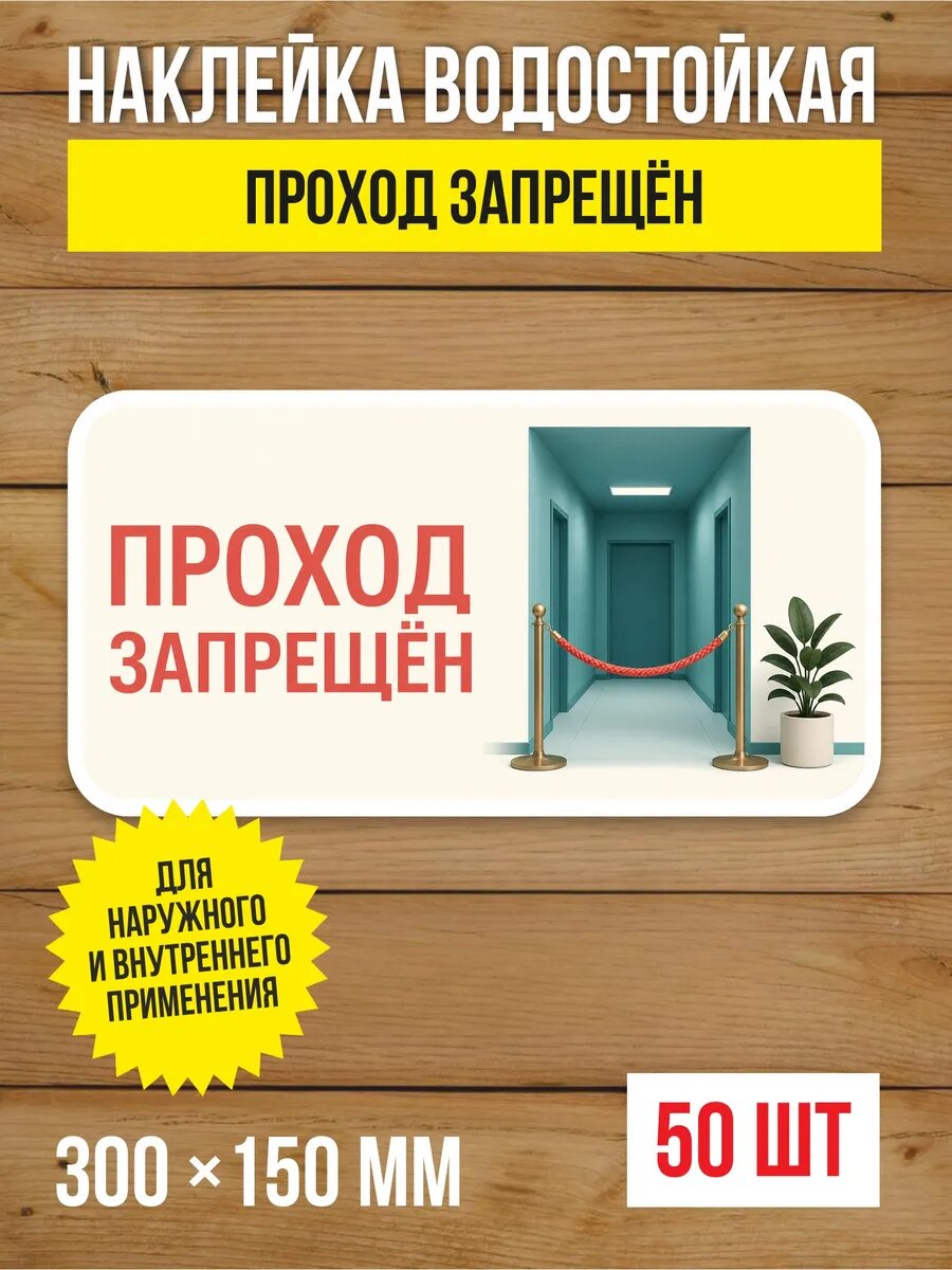 Наклейка «Проход запрещён» виниловая, 300х150 мм, 50 шт