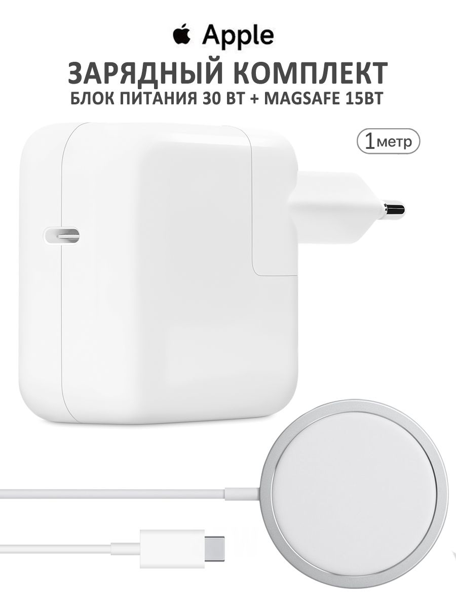 Зарядный комплект Apple: Сетевой адаптер питания 30 Вт USB-C + магнитно-зарядное устройство MagSafe 15 Вт