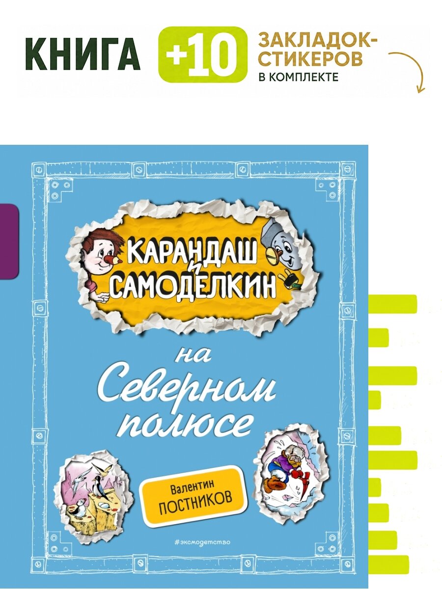 Карандаш и Самоделкин на Северном полюсе (ил. А. Шахгелдяна). Комплект: книга + 10 закладок-стикеров