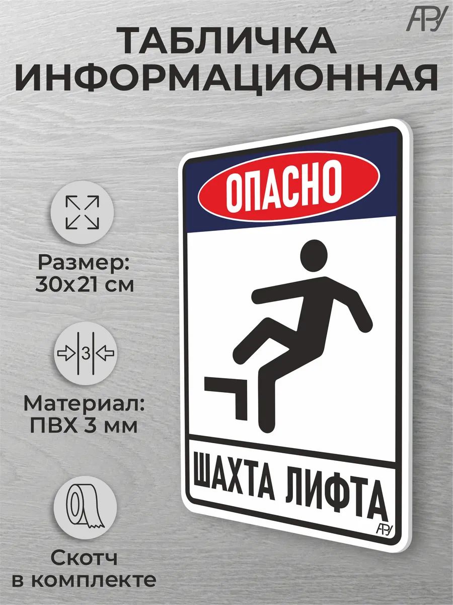 Табличка "Опасно шахта лифта на стену дверь"