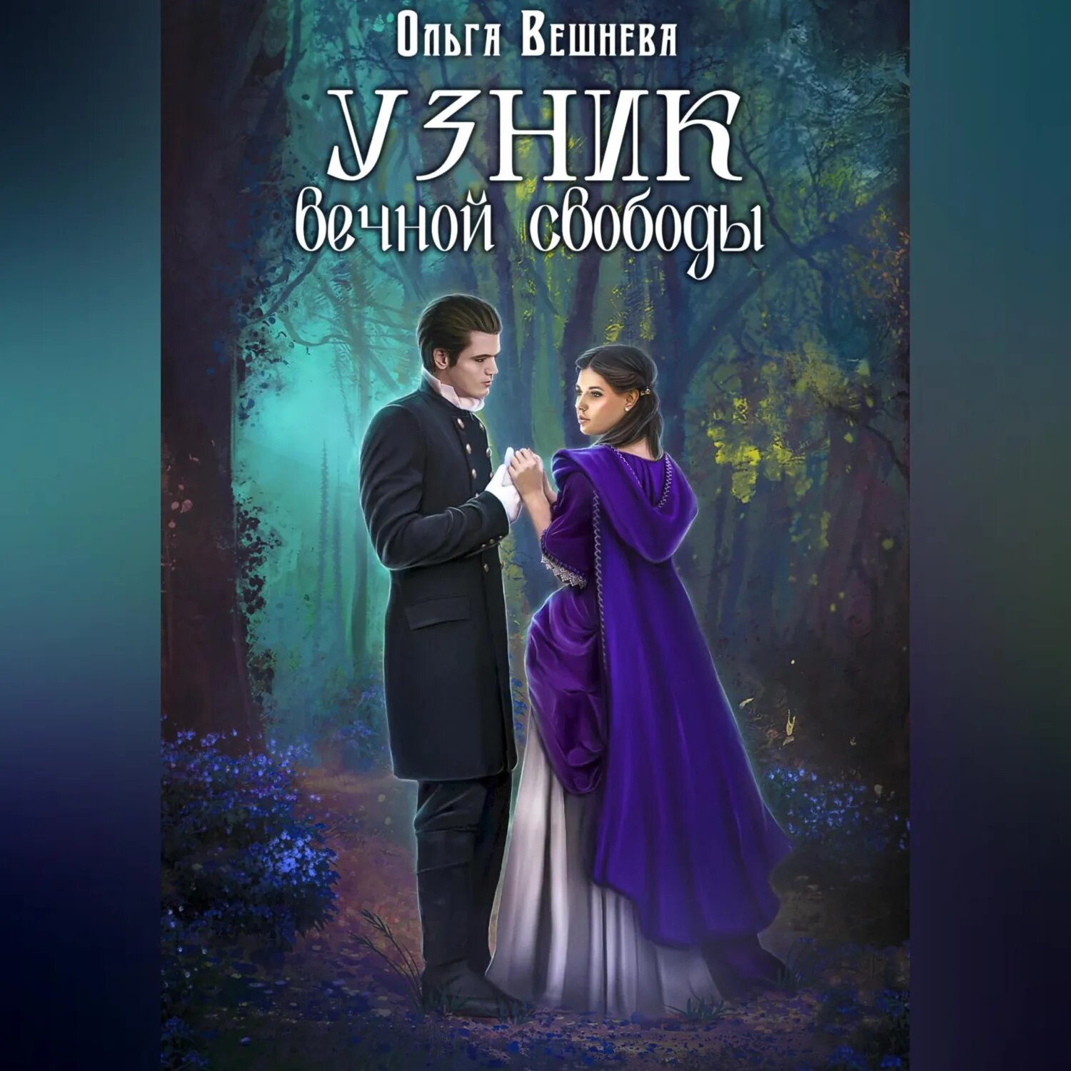 Узник вечной свободы [Аудиокнига]