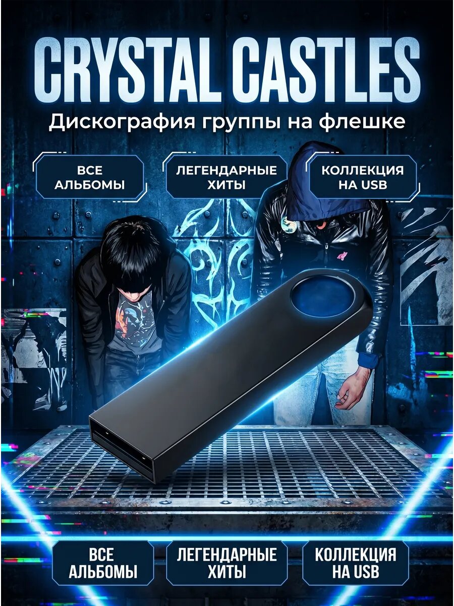 Crystal Castles Дискография на флешке