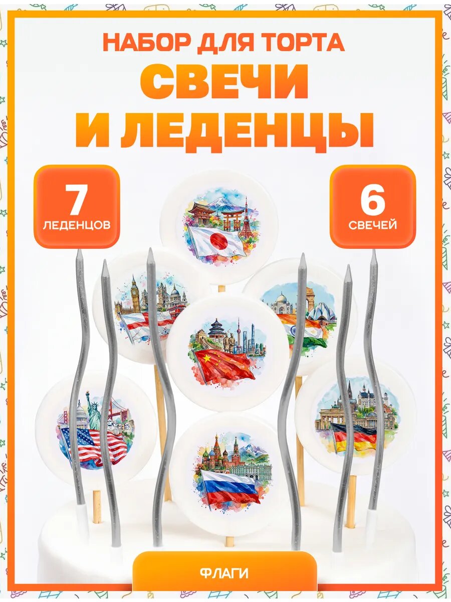 Свечи для торта Флаги стран мира + свечи серебро