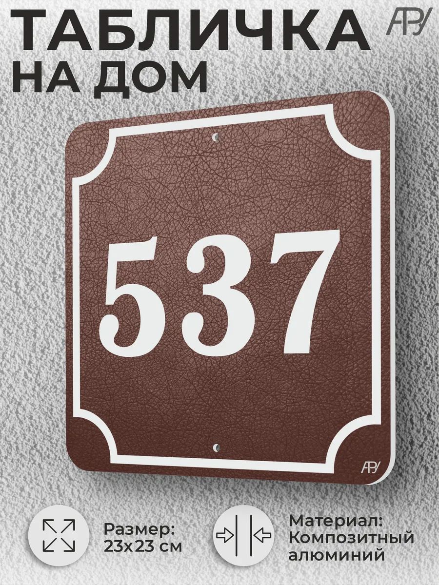 Адресная табличка с номером дома "литая" №537 (имитация)