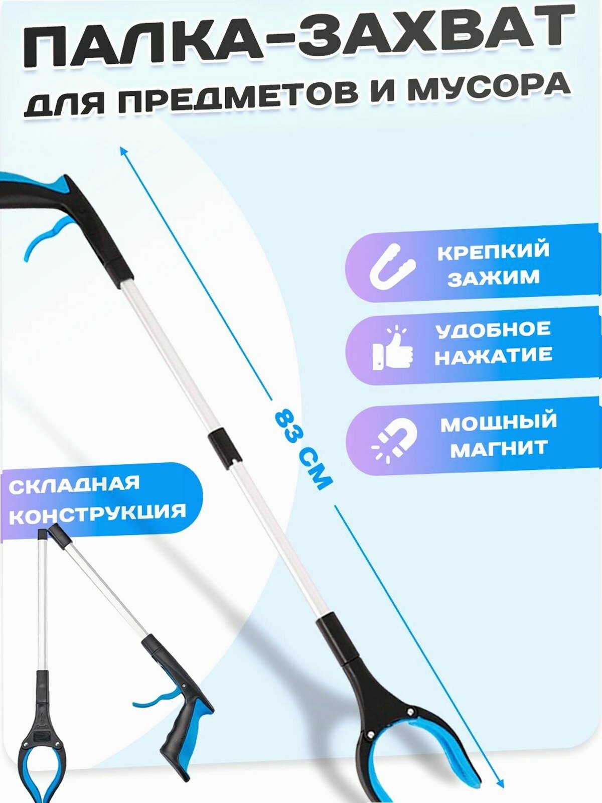 Палка хваталка с длинной ручкой 83 см для уборки мусора и предметов, щипцы для инвалидов