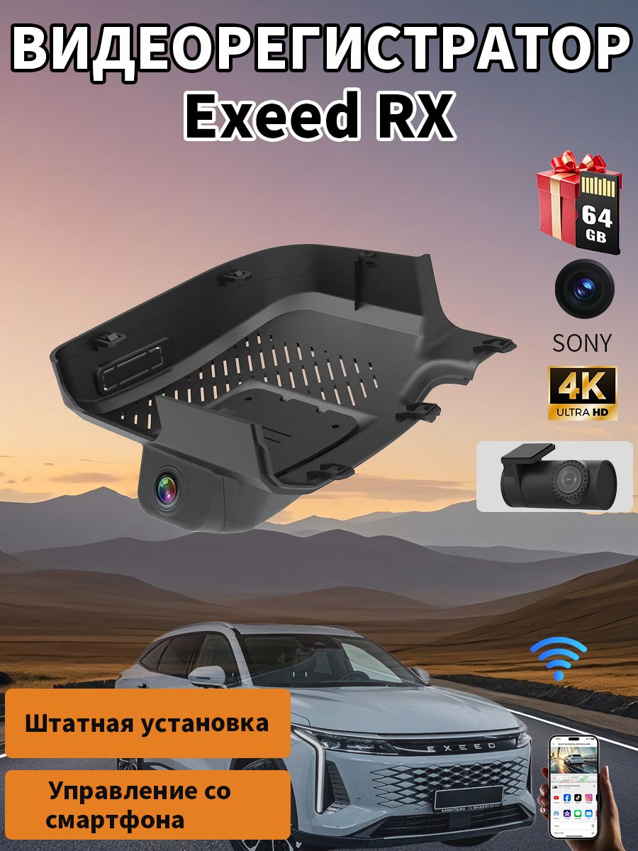 Премиальный видеорегистратор 4K для EXEED RX, штатная установка с передней и задней камерами