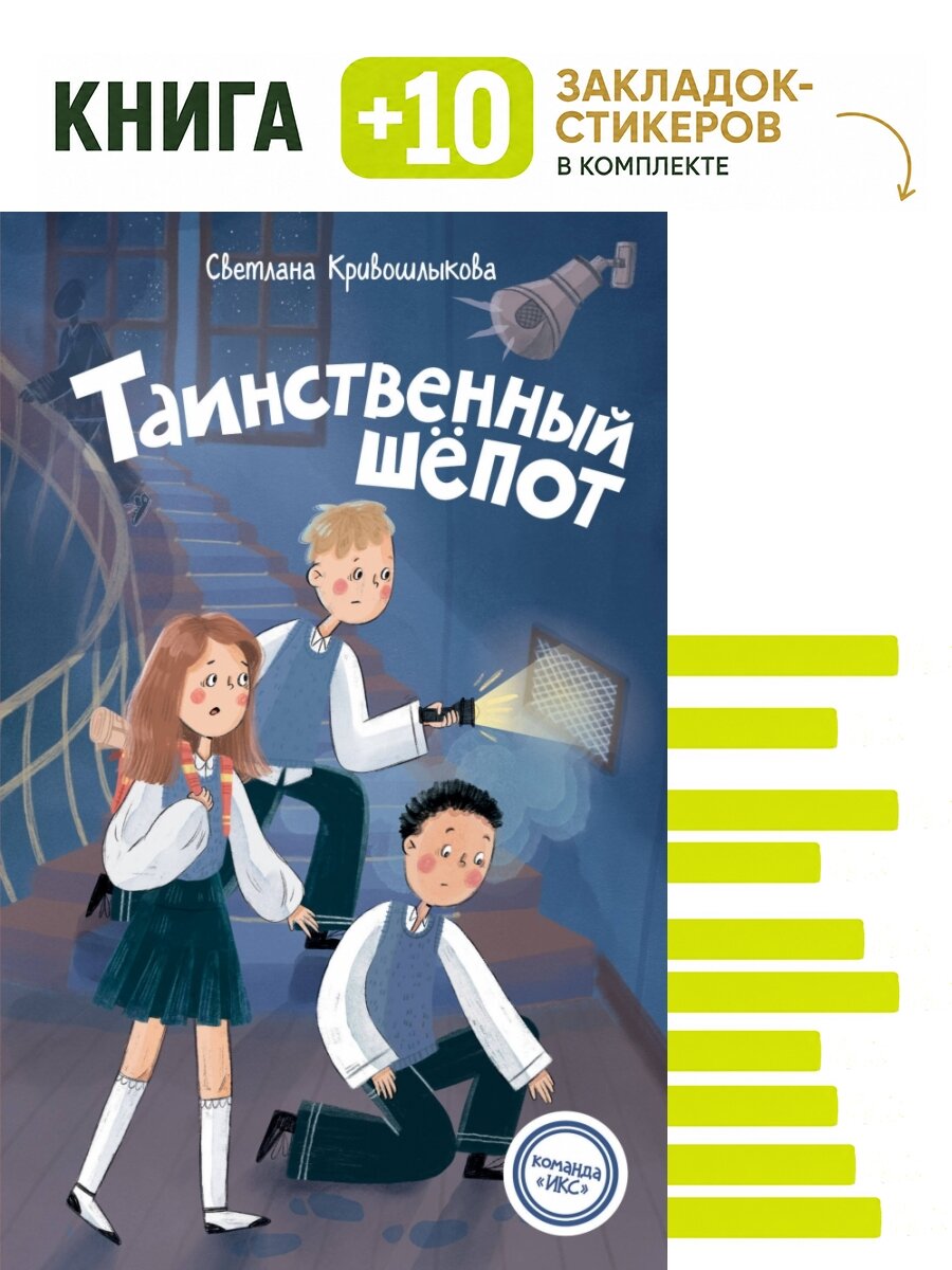 Таинственный шепот (#2). Комплект: книга + 10 закладок-стикеров
