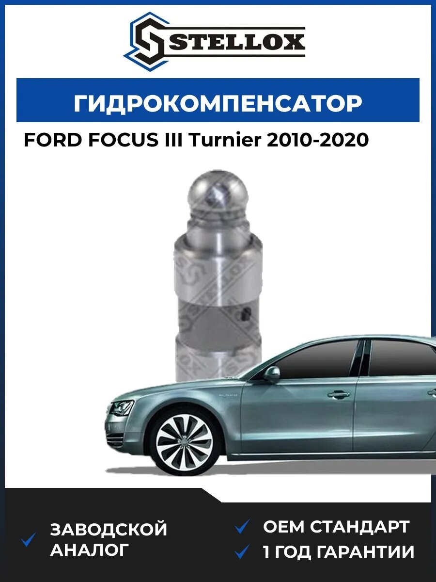 Гидрокомпенсатор Stellox 2000523SX Форд Фокус III Тюрнер Ford Focus III Turnier 2010-2020