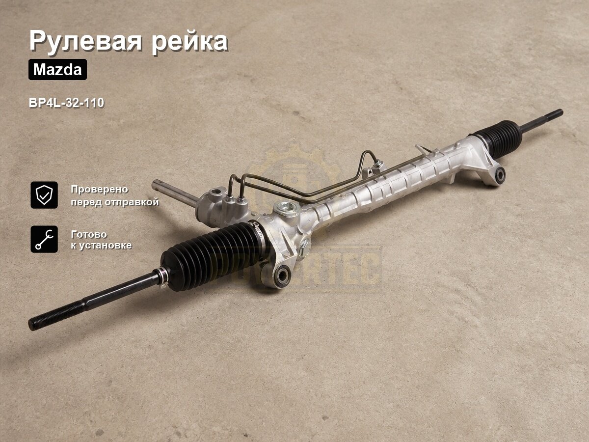 Рулевая рейка BP4L-32-110 Powertec Mazda