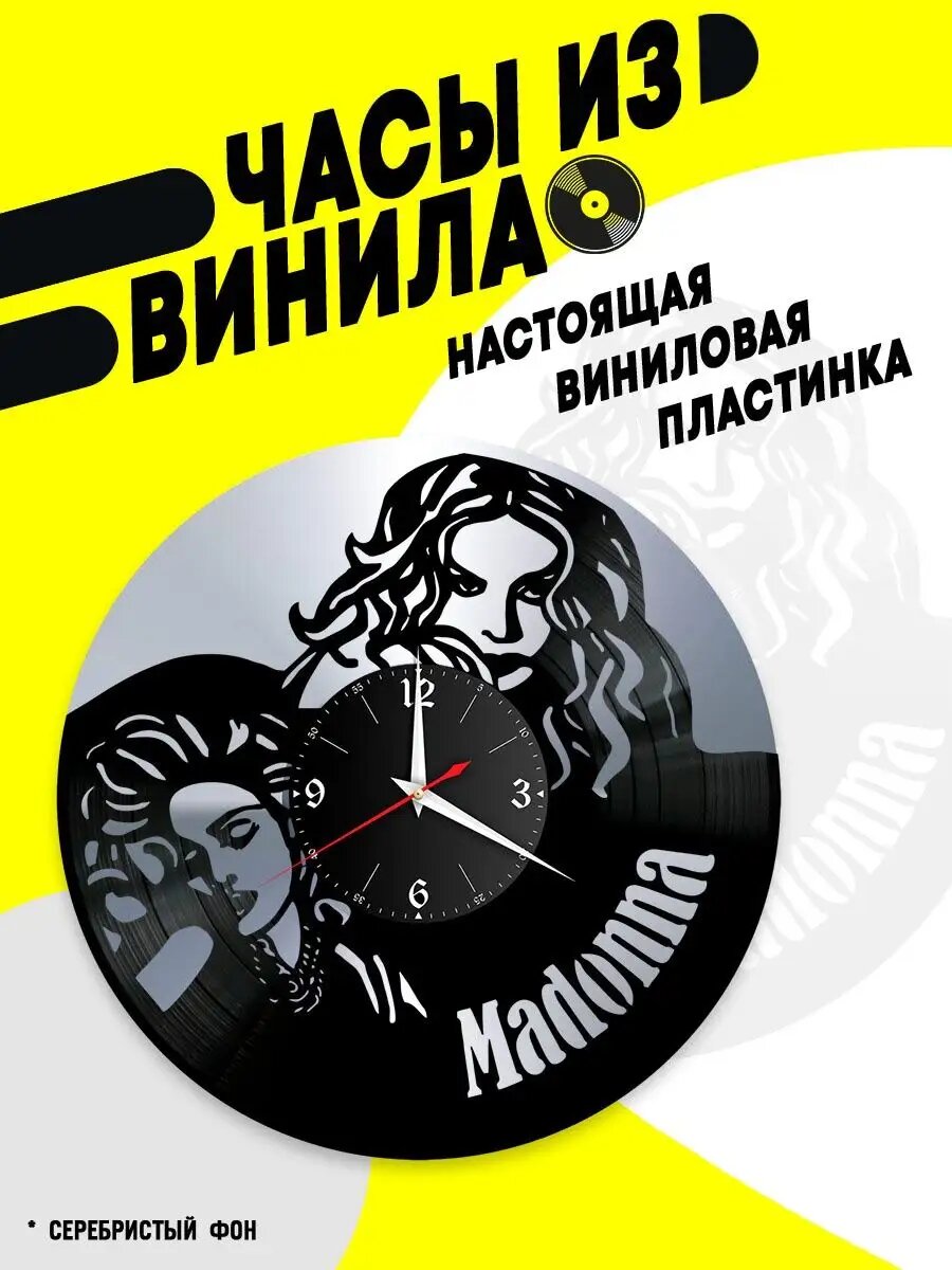 Часы из винила / Мадонна (Madonna)