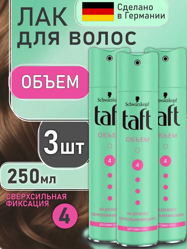 Taft Лак для волос Объем для тонких волос, Тафт сверхсильная фиксация 4, 3 х 250 мл