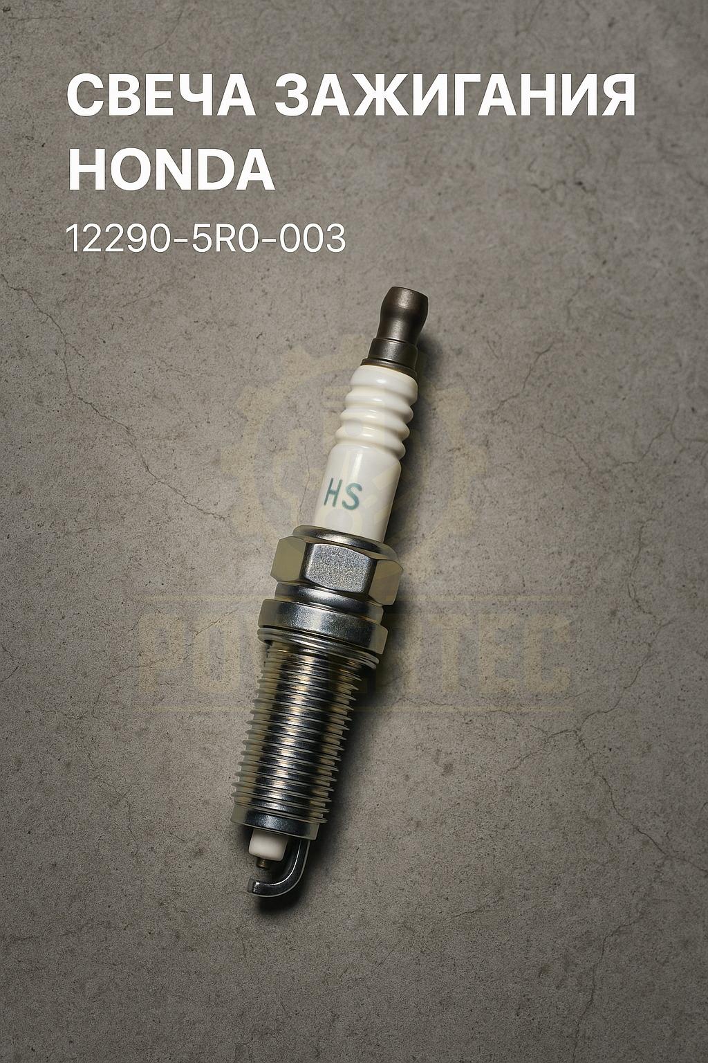 Свеча зажигания 12290-5R0-003 Honda Honda