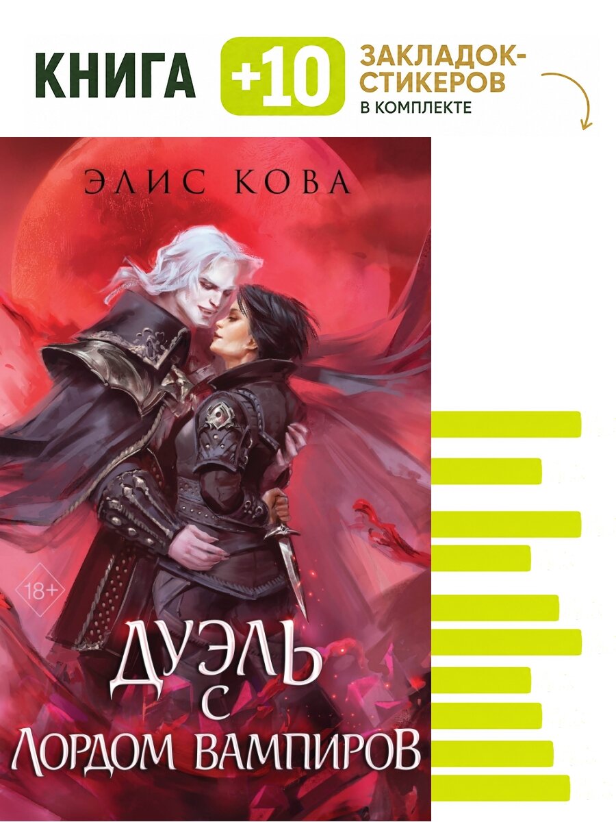 Узы магии. Дуэль с лордом вампиров (#3). Комплект: книга + 10 закладок-стикеров