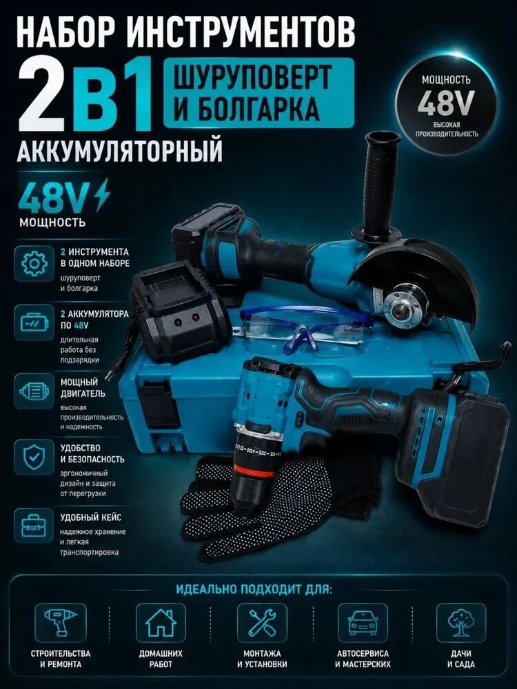 Набор инструментов 2в1 шуруповерт и болгарка аккумуляторный 48в