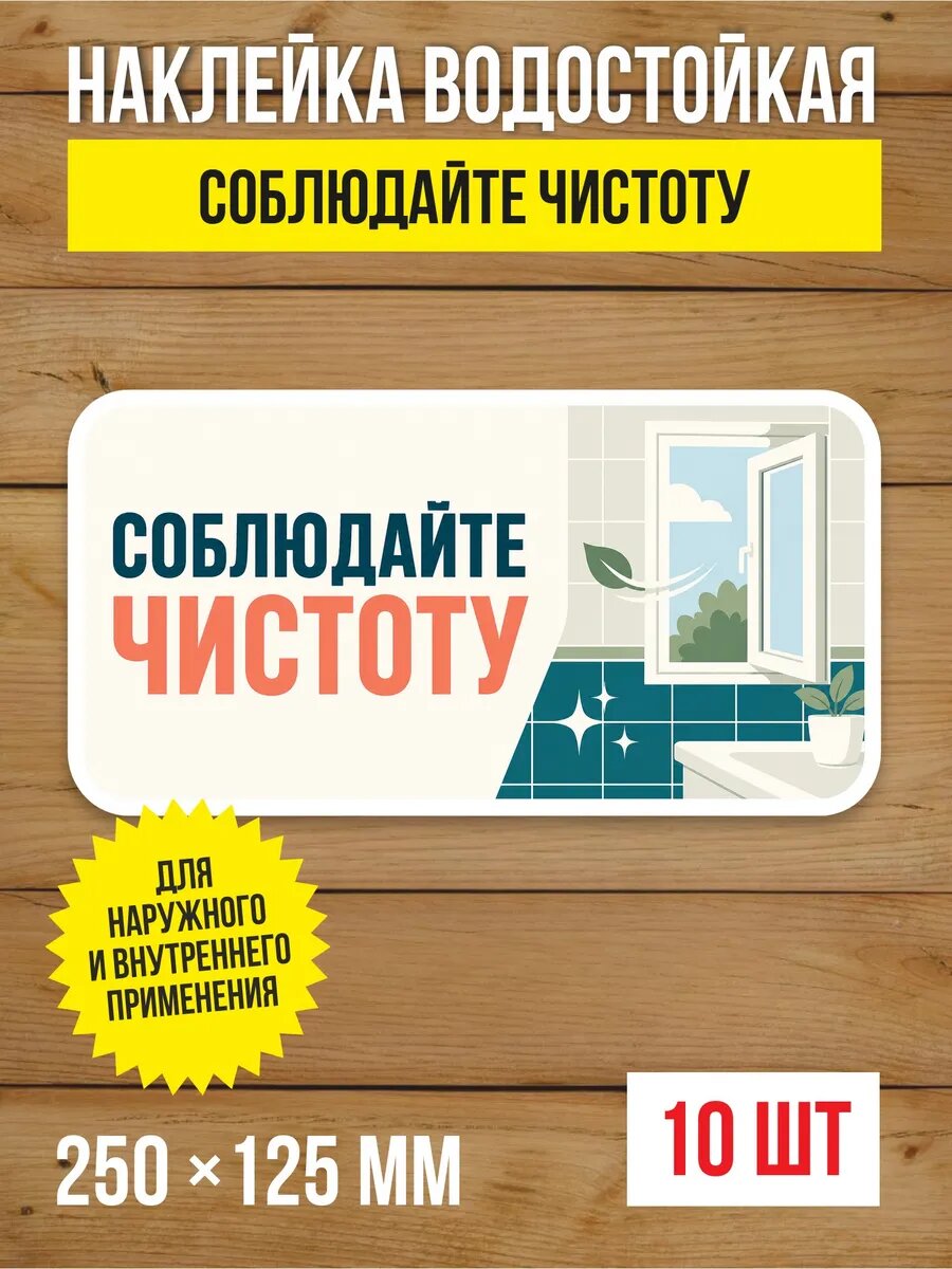Наклейка «Соблюдайте чистоту» виниловая, 250х125 мм, 10 шт
