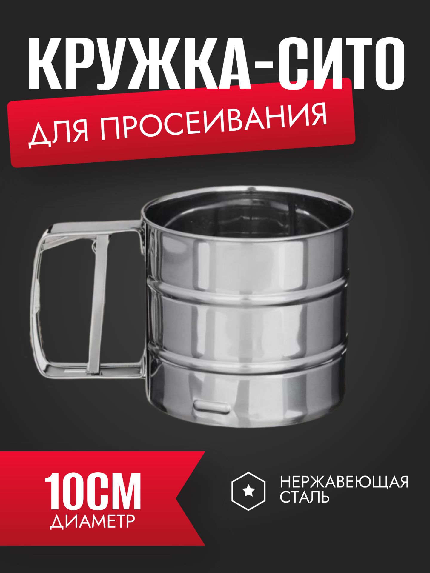 Кружка-сито для просеивания муки, сахарной пудры, какао