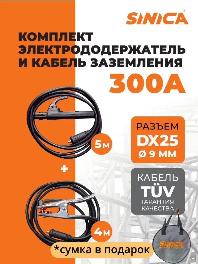 Набор электрододержатель +сумка Sinica WTG31625S сварочный с кабелем 5м и зажим массы с кабелем 4м, 300А, 16кв. мм, DX25, медные зажимы