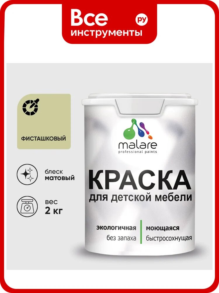 Акриловая краска MALARE для детской мебели для кухонных фасадов, мебели из дерева, моющаяся, быстросохнущая без запаха матовая, фисташковый, 2 кг. КДТМБАФИСМ0200