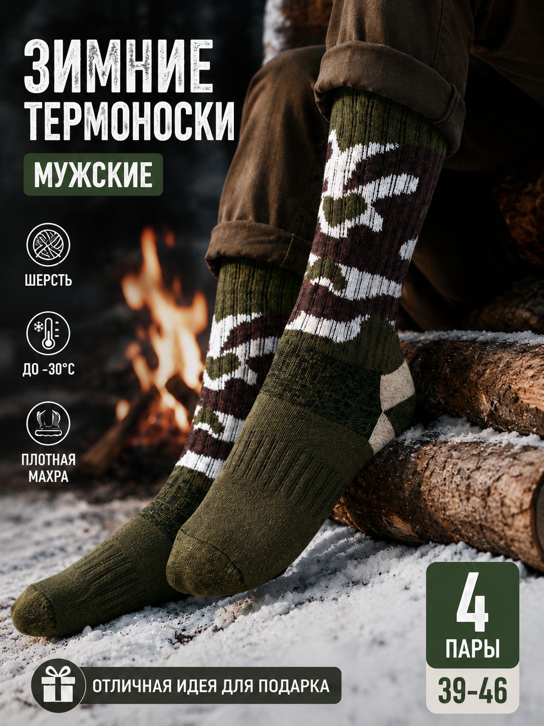 Термоноски