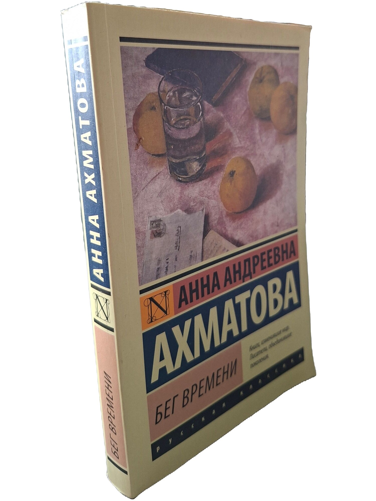 Бег времени. Ахматова Анна Андреевна. АСТ. 2017. Мягкая обложка. 320 стр