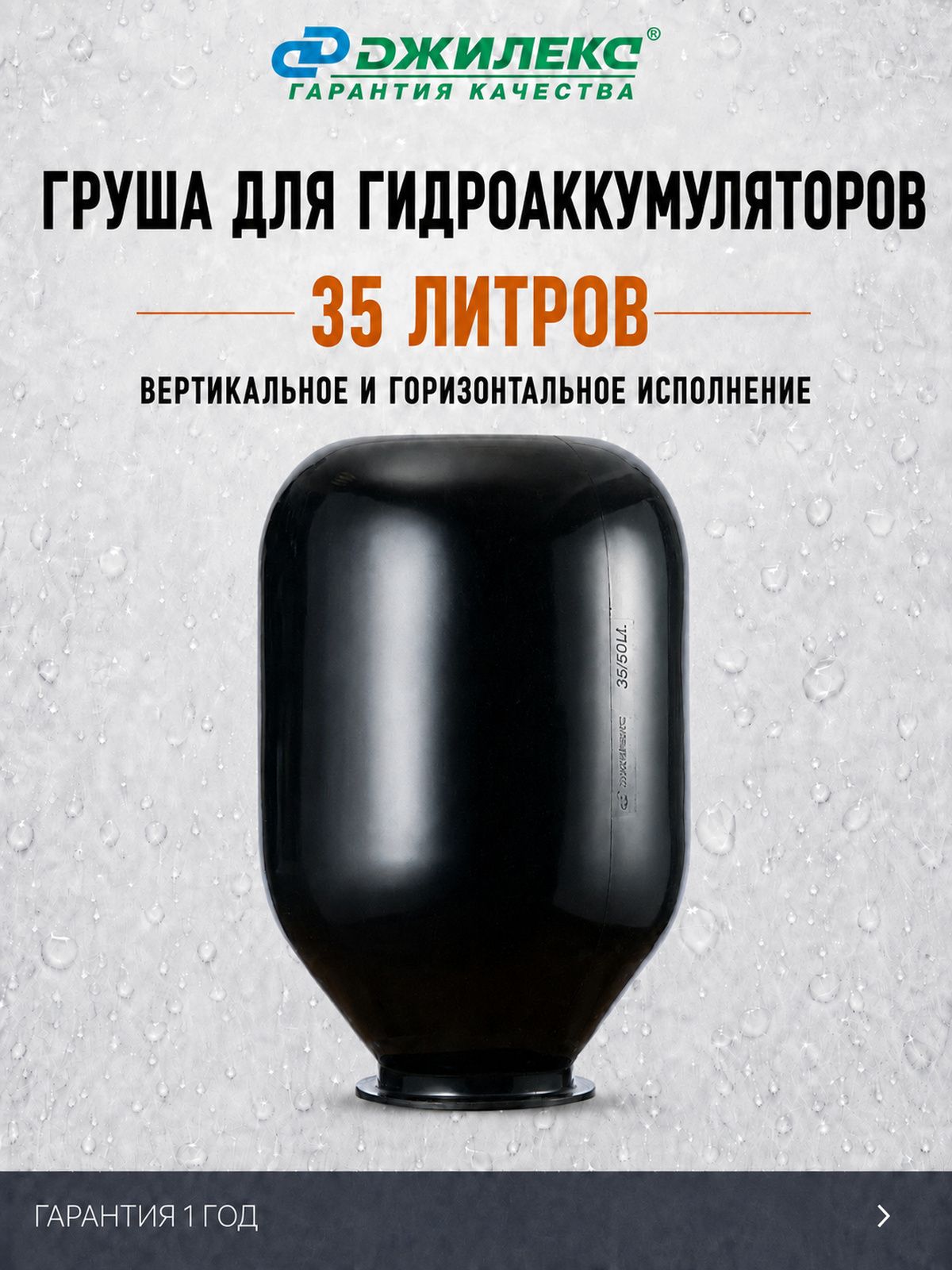 Груша для гидроаккумуляторов 35 литров Джилекс, насосных станций, мембранных и расширительных баков, экспанзоматов любых моделей