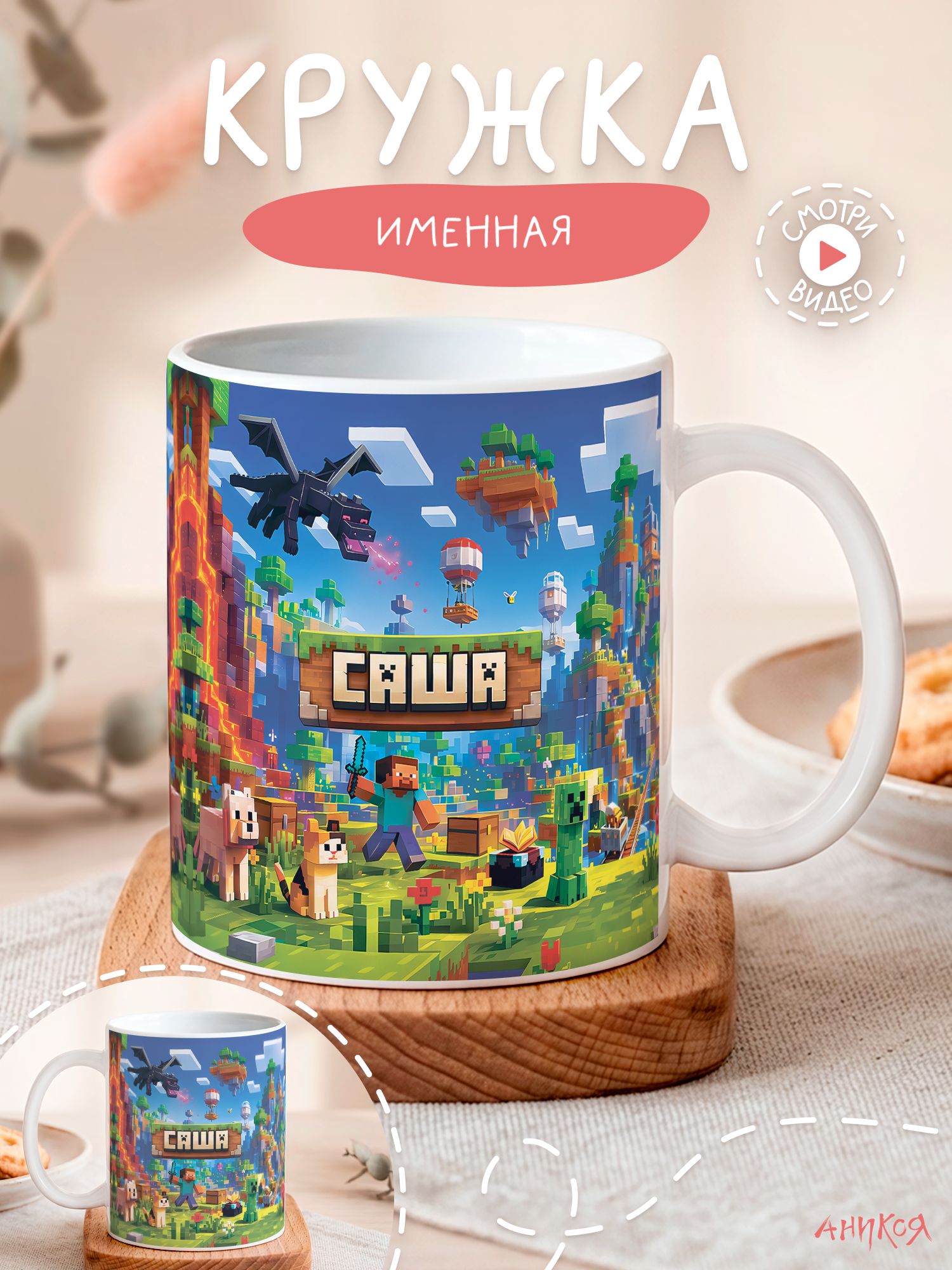 Именная кружка Майнкрафт Саша