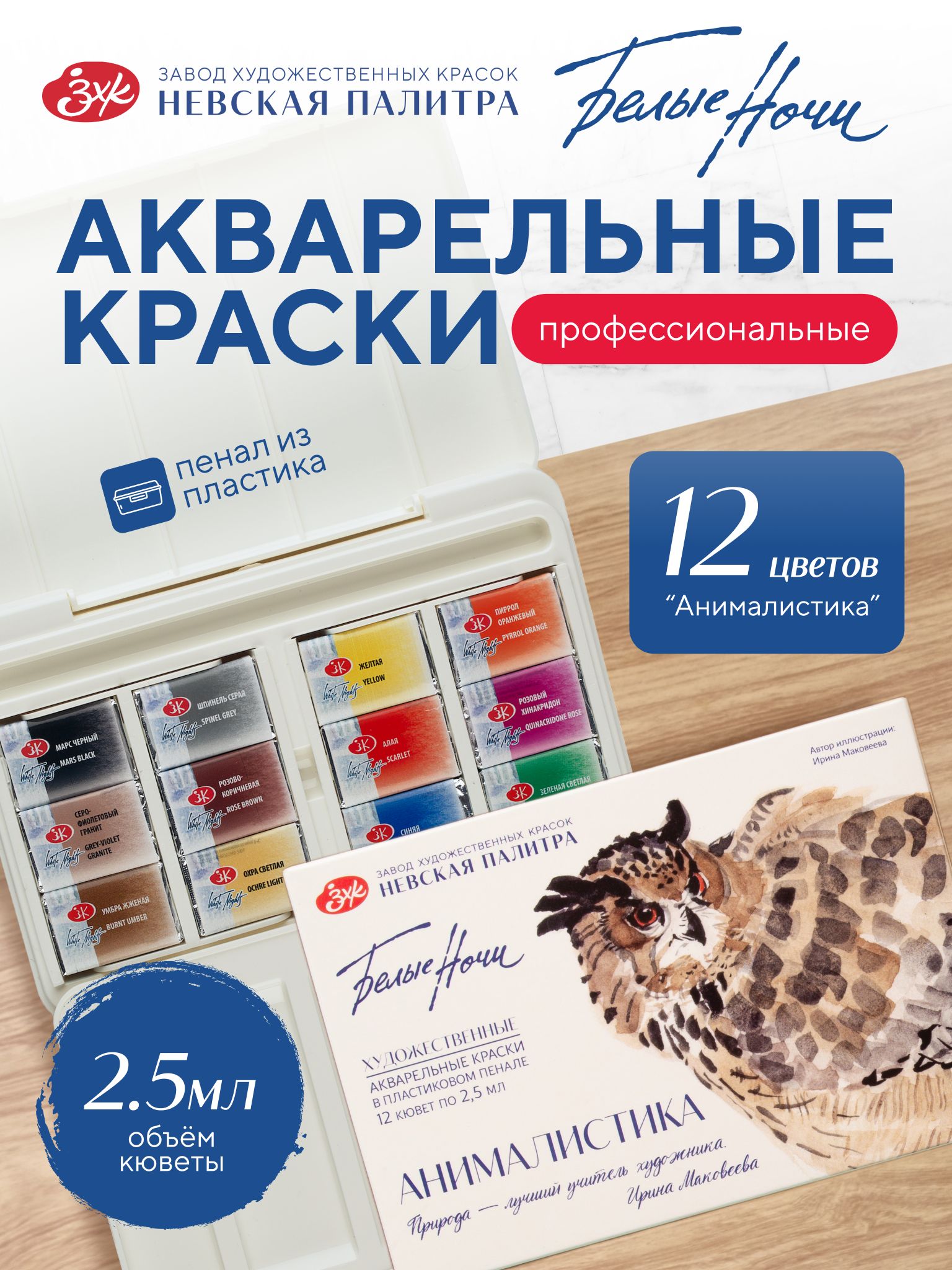 Краски акварельные для рисования Невская палитра Белые ночи "Анималистика", 12 цветов по 2,5 мл
