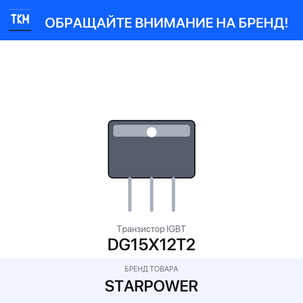 Транзистор IGBT DG15X12T2 STARPOWER