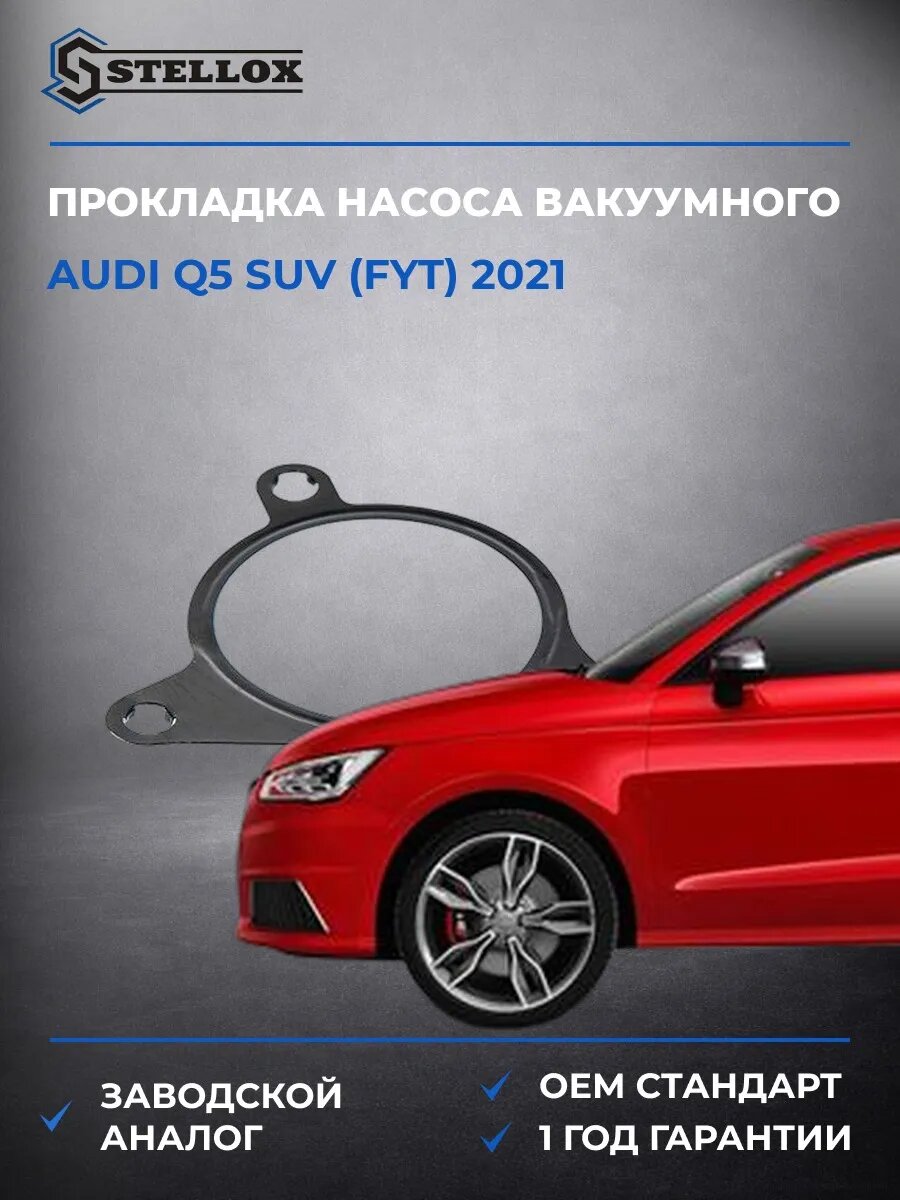 Прокладка насоса вакуумного Stellox 1125484SX Ауди Q5 SUV Audi Q5 SUV FYT 2021
