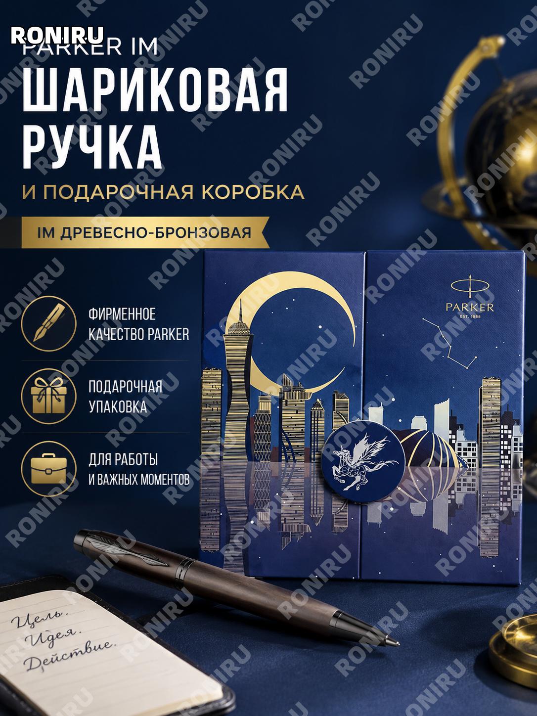 Ручка-роллер Parker IM, цвет бронзово-коричневый, металл, с подарочной коробкой «以梦为马» для офиса, работы и подарка