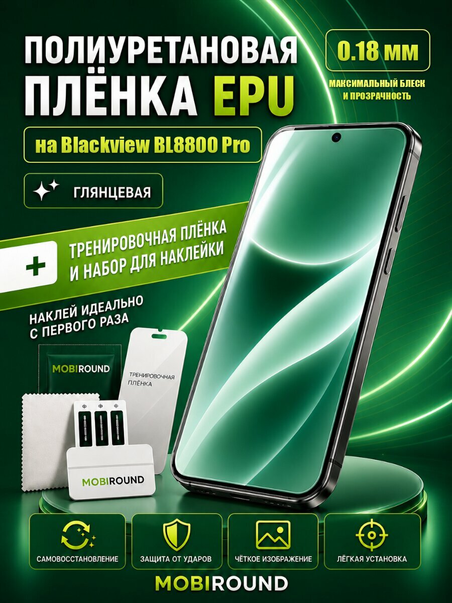 Полиуретановая пленка для Blackview BL8800 Pro, глянцевая, Толщина: 0.18 мм