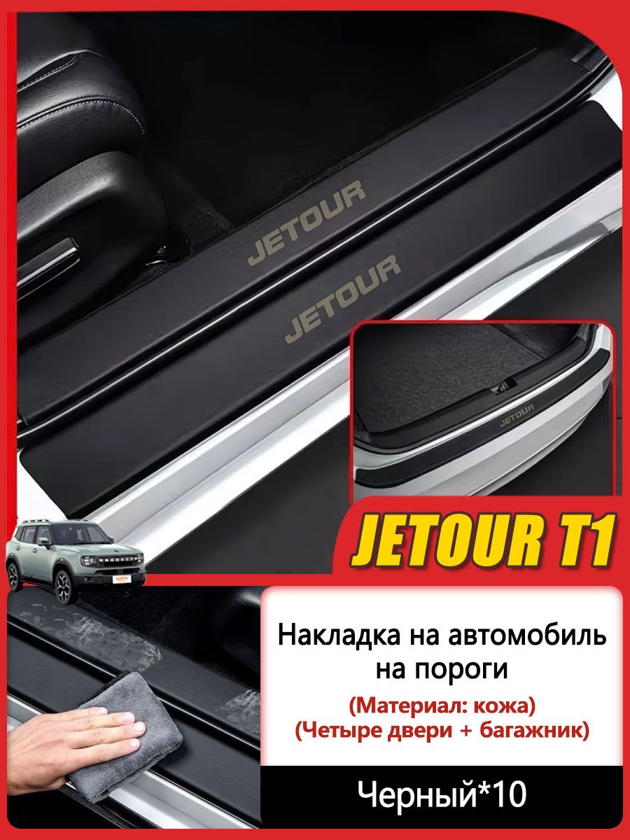 Jetour Auto Защита внешних частей автомобиля на пороги, 10 шт.