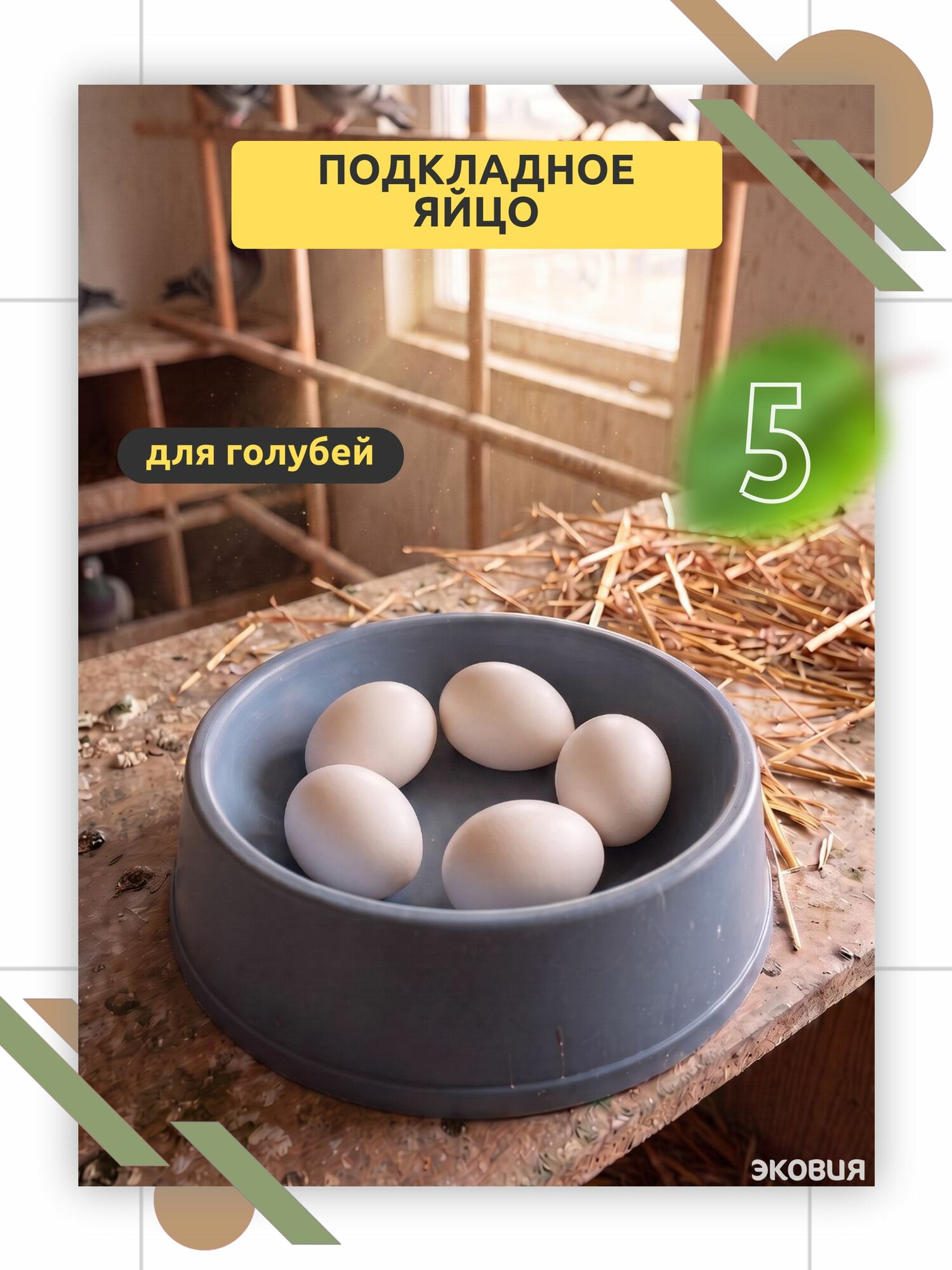Подкладные пластиковые муляжи яиц 38 х 28 мм для разведения голубей и перепелов 5 шт