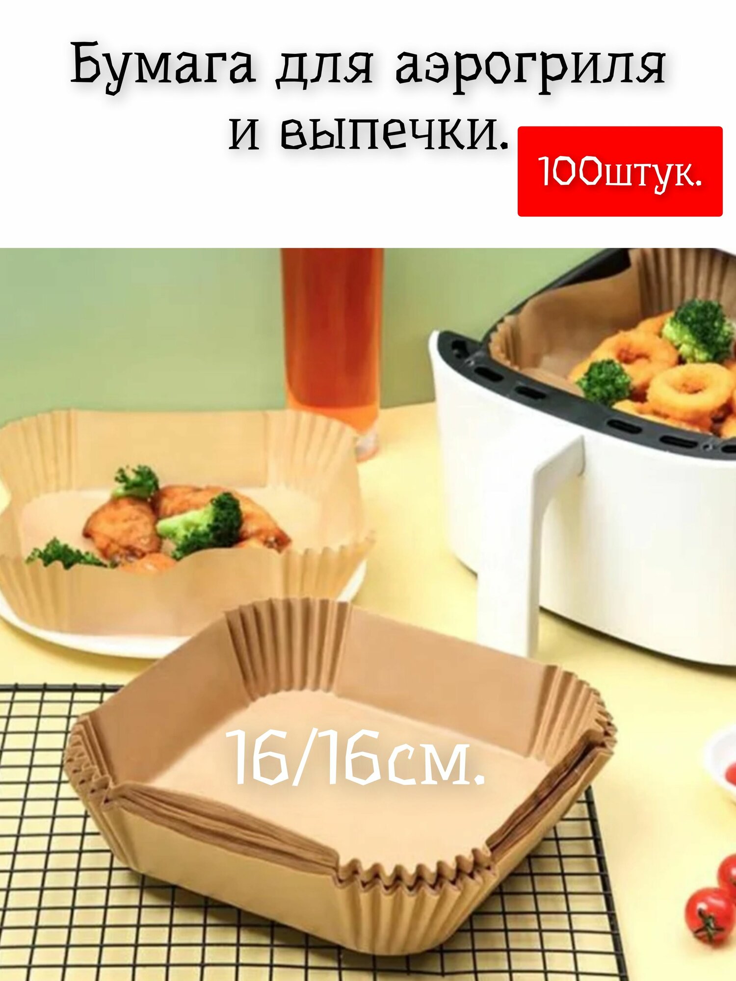 Форма для аэрогриля бумага 16см. пергаментная 100шт.
