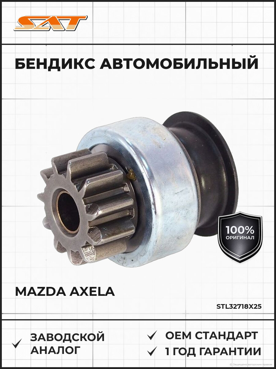 Бендикс SAT STL32718X25 Мазда Mazda Axela 2003-2009