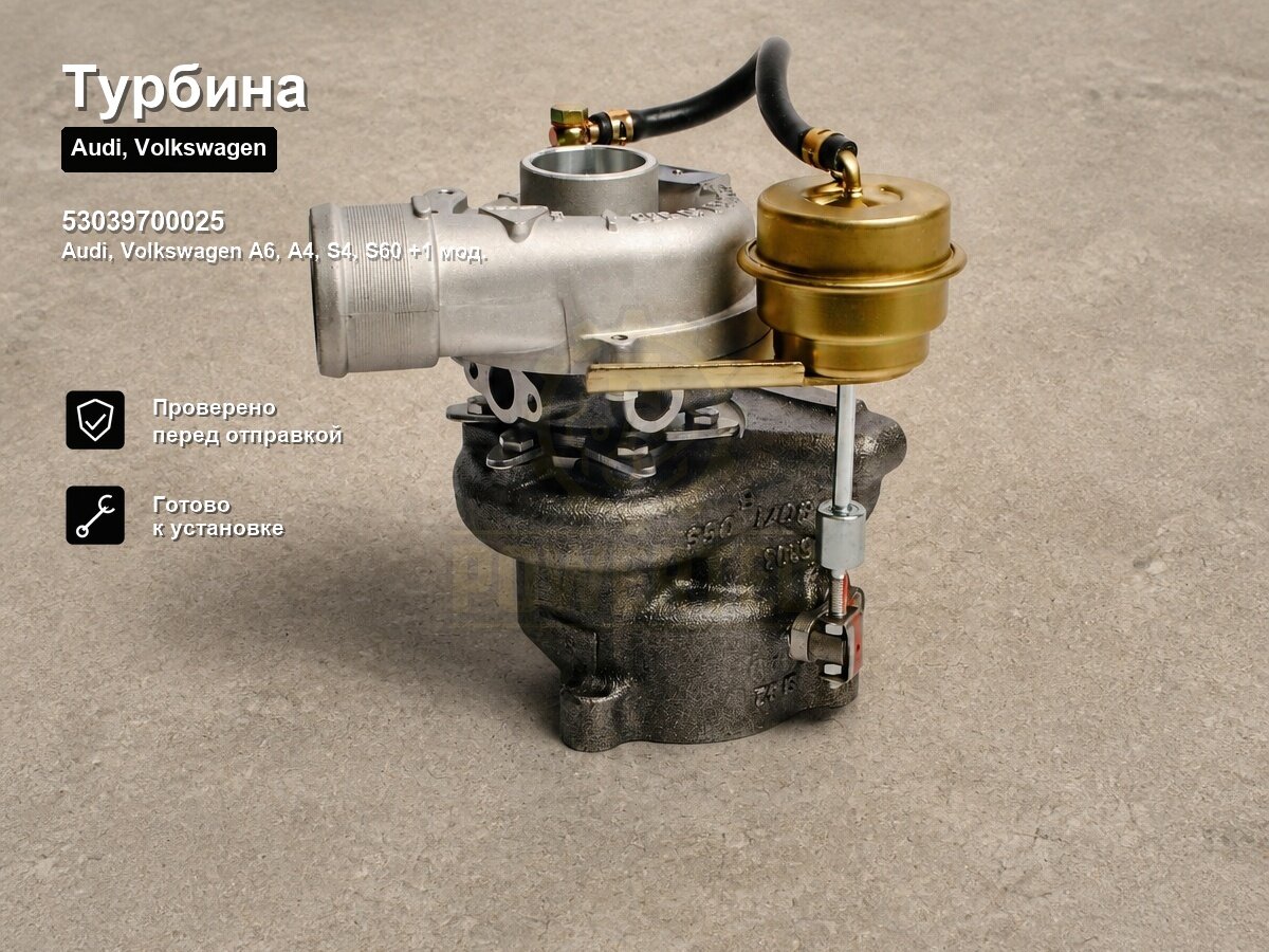 Турбина 53039700025 Powertec Audi, VOLKSWAGEN