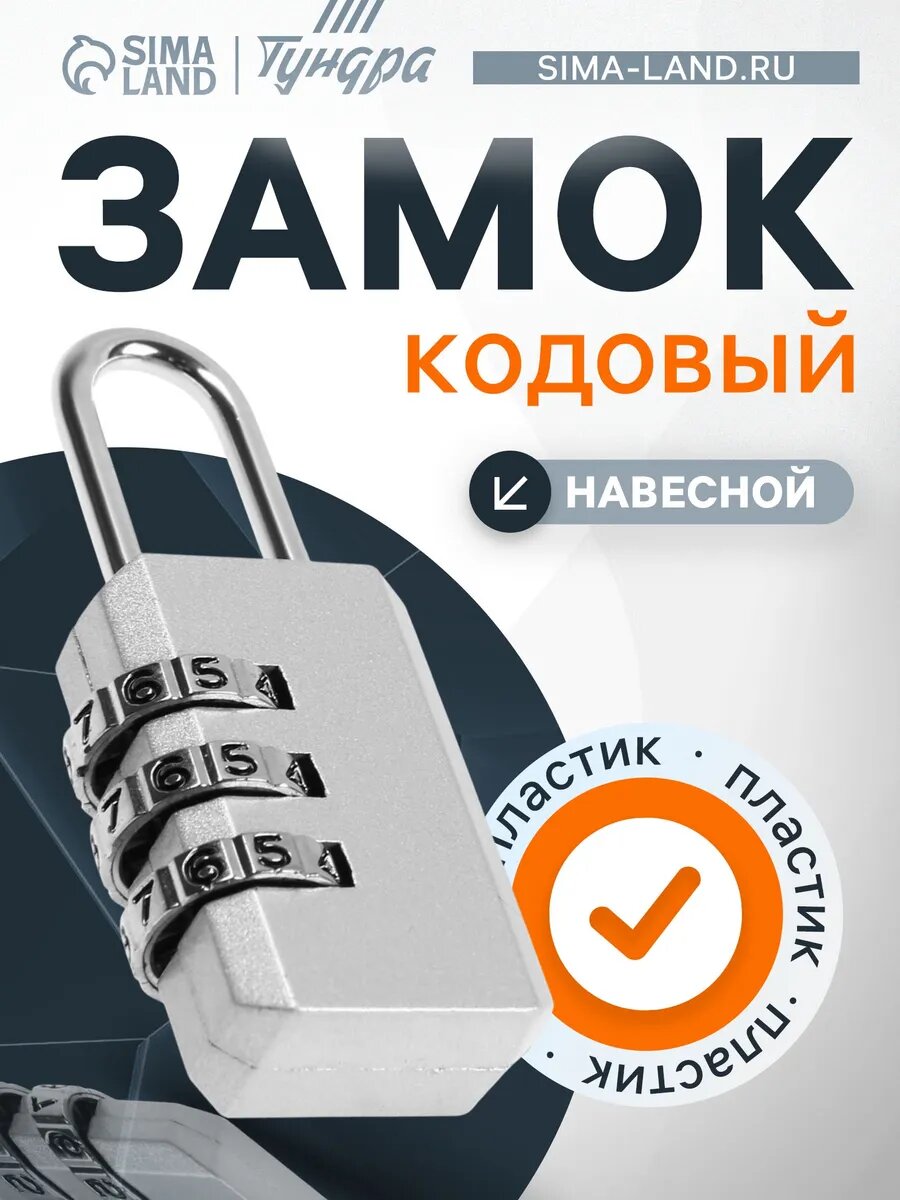 Замок для багажа Тундра