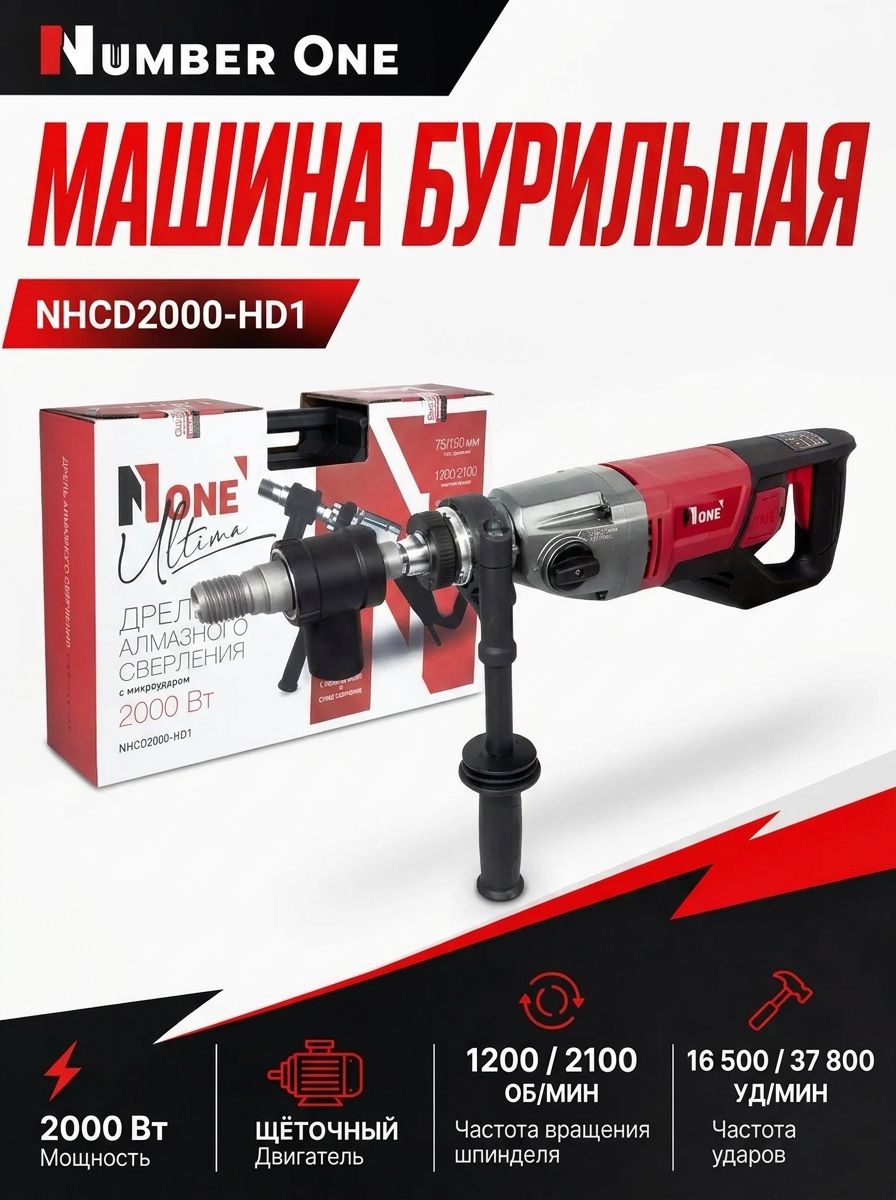 Машина NUMBER ONE бурильная NHCD2000-HD1 (2000Вт,75-150мм,1200-2100об/мин, с микроударом)21кг. кейс