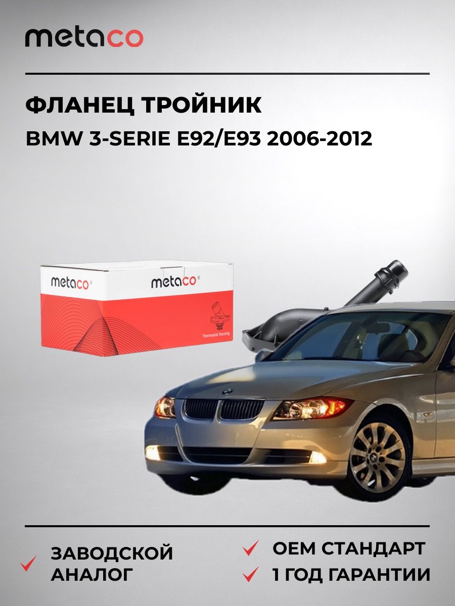 Фланец / тройник METACO 1544025 БМВ 3-serie E92/E93 BMW 3-serie E92/E93 2006-2012